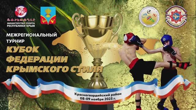 Межрегиональный турнир «Кубок Федерации Крымского Стиля» (1 часть)