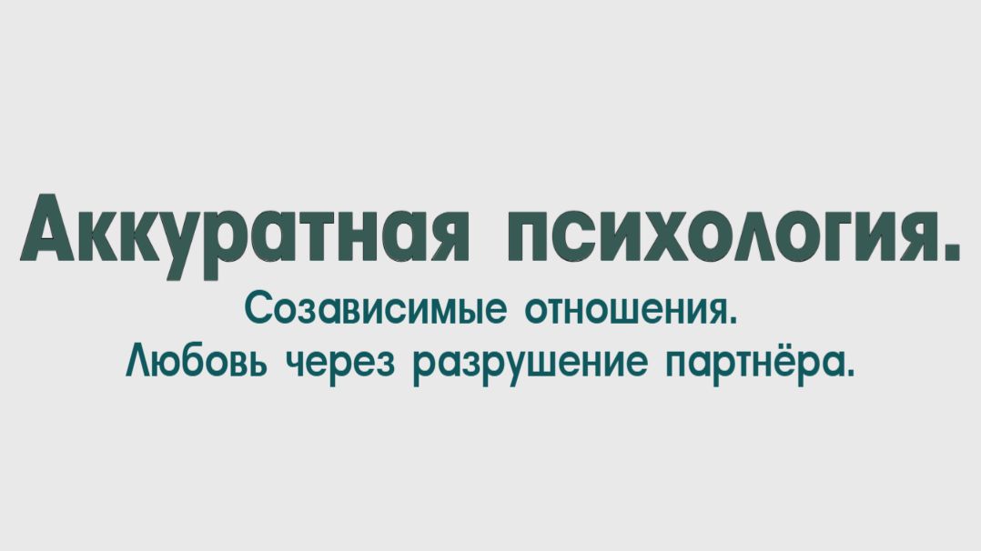 2.3.Созависимые отношения. Любовь через разрушение объекта любви .