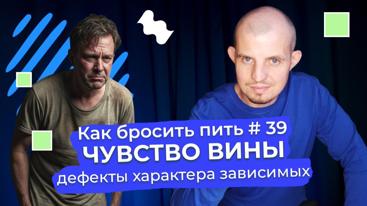 Как бросить пить #39: «Я столько натворил…» Как ЧУВСТВО ВИНЫ заставляет тебя пить снова и снова.