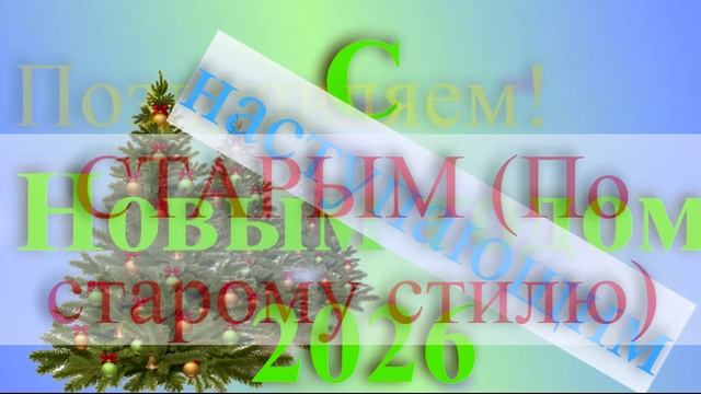 Поздравляем со старым Новым Годом 2026