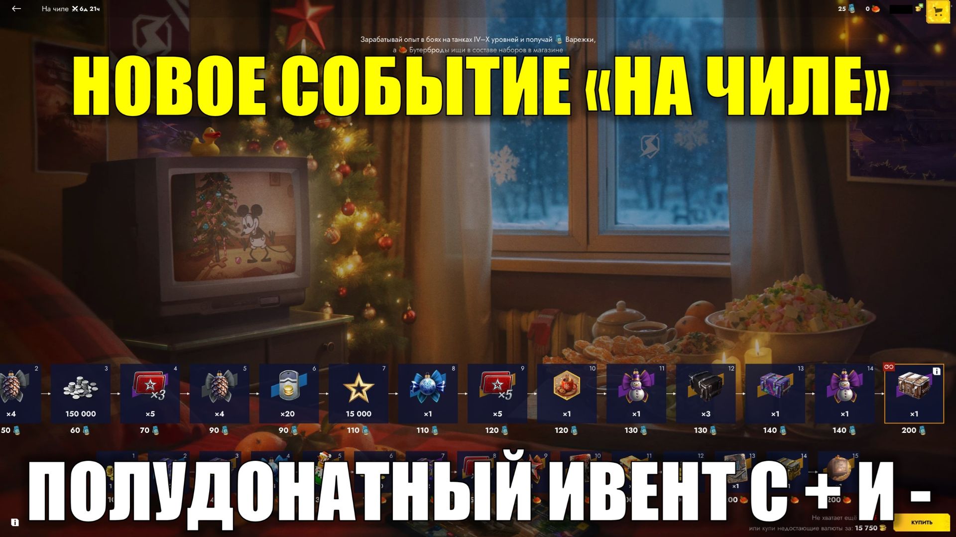 Новое событие в игре "На чиле" - Полудонатный ивент со своими + и - #tanksblitz