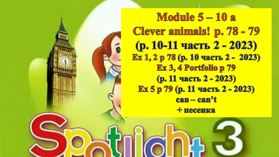 English Spotlight 3 p 78-79 (p 10-11 part 2 2023) Спотлайт 3 стр 78-79 (стр 10-11 часть 2  2023)