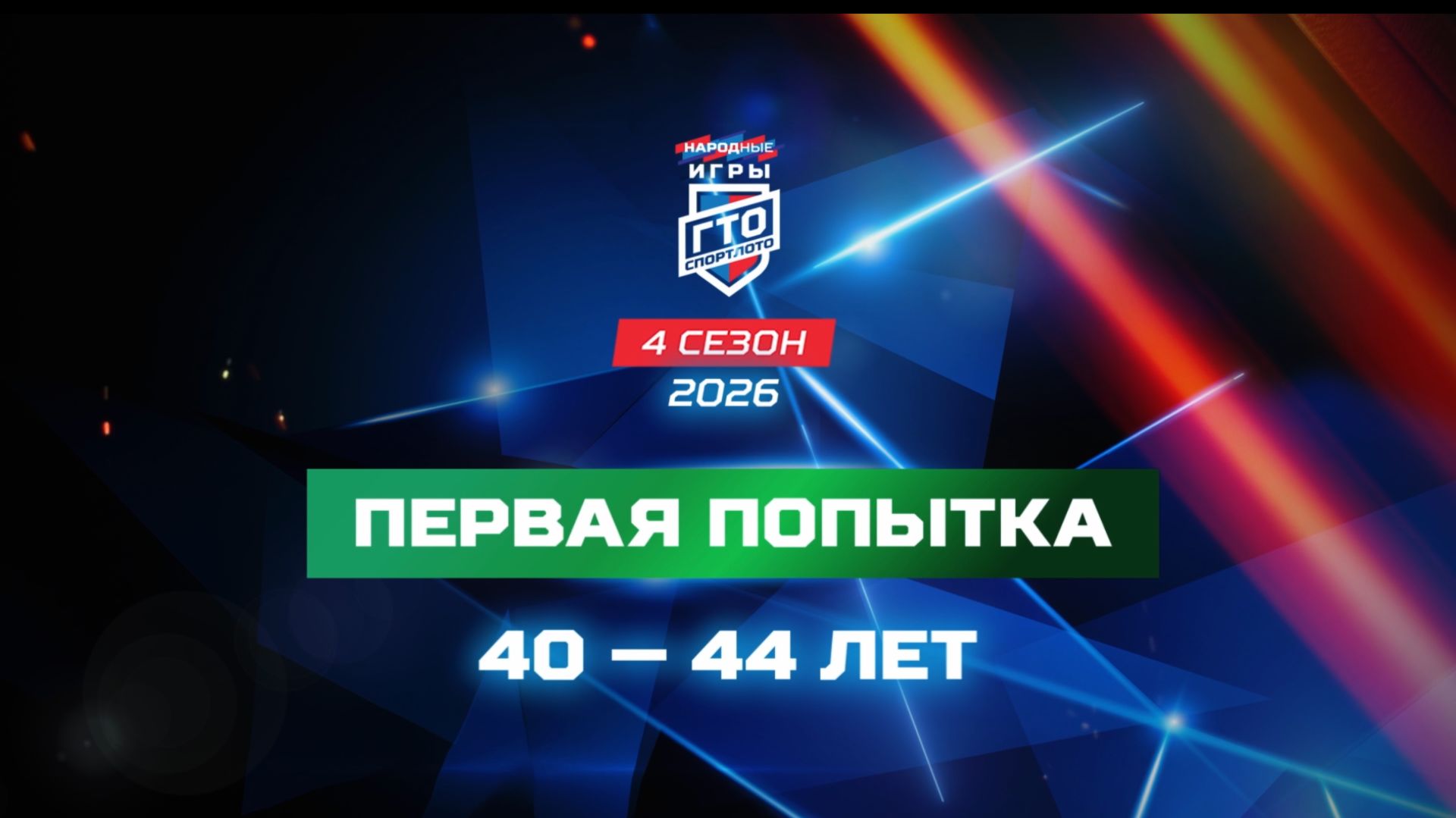 Первая попытка 40-44 лет. Народные Игры ГТО Спортлото, 4 сезон