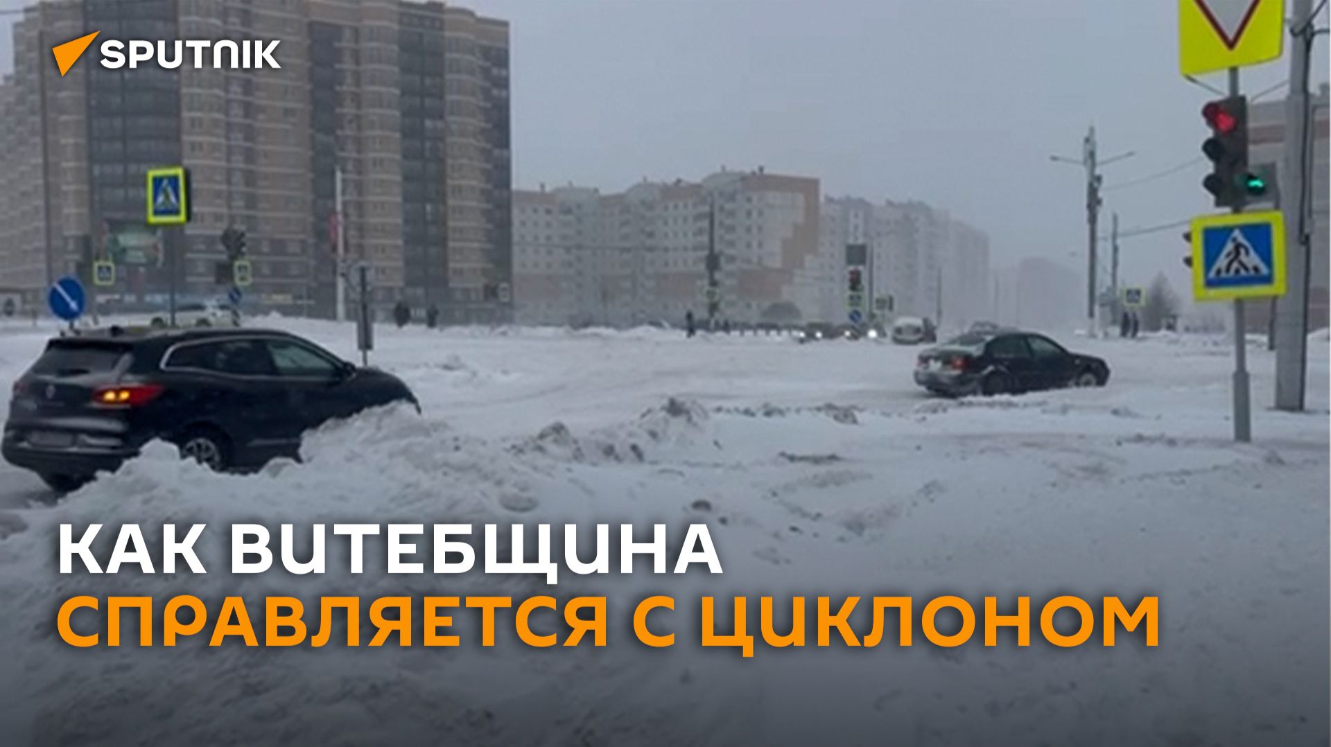 Как Витебщина справляется с циклоном "Уилли"