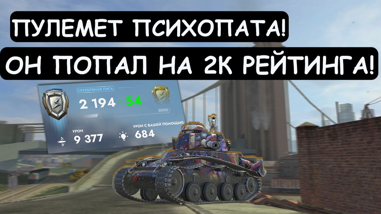 СУМАСШЕДШИЙ ПУЛЕМУТ ПОПАЛ НА 2К РЕЙТИНГА! MC-11 Tanks blitz