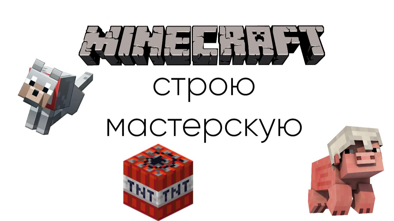 СТРОЮ МАСТЕРСКУЮ В игре MINECRAFT!