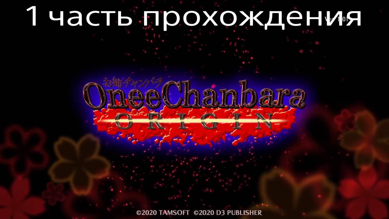 Onee Chanbara Origin — с комментариями игра в жанре hack-and-slash экшен, ремейк 1часть прохождения