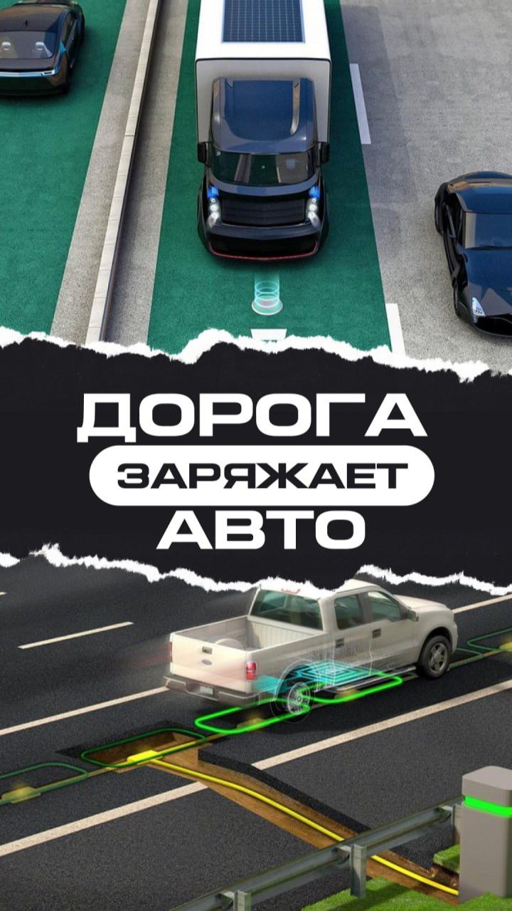 Зарядки исчезнут? Электромобили заряжаются прямо от дороги