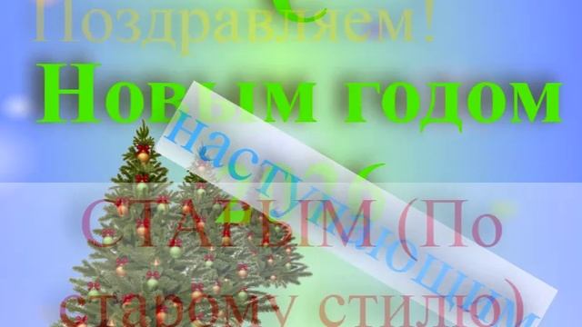 Поздравляем со старым Новым Годом 2026