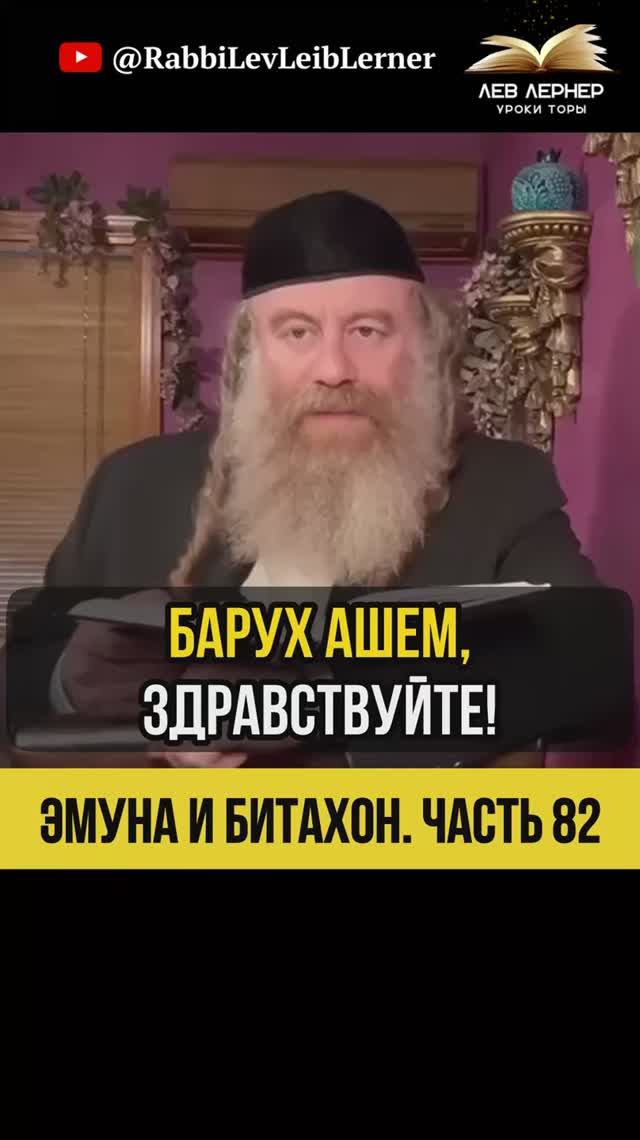 8️⃣2️⃣ Эмуна и Битахон 💡Баланс между битахоном и хиштадлутом когда нужны усилия #Тора #shorts
