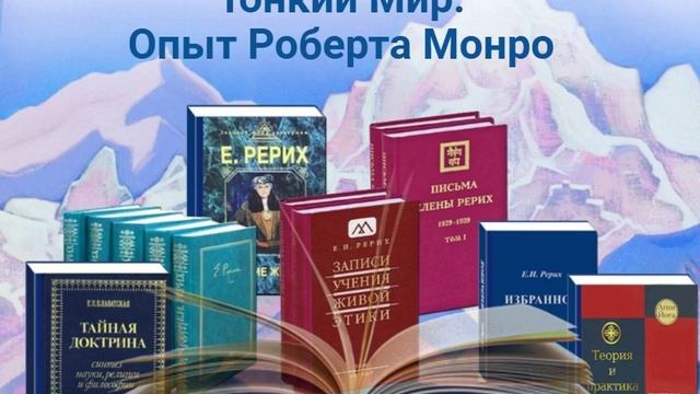 Тонкий мир.Опыт Роберта Монро.