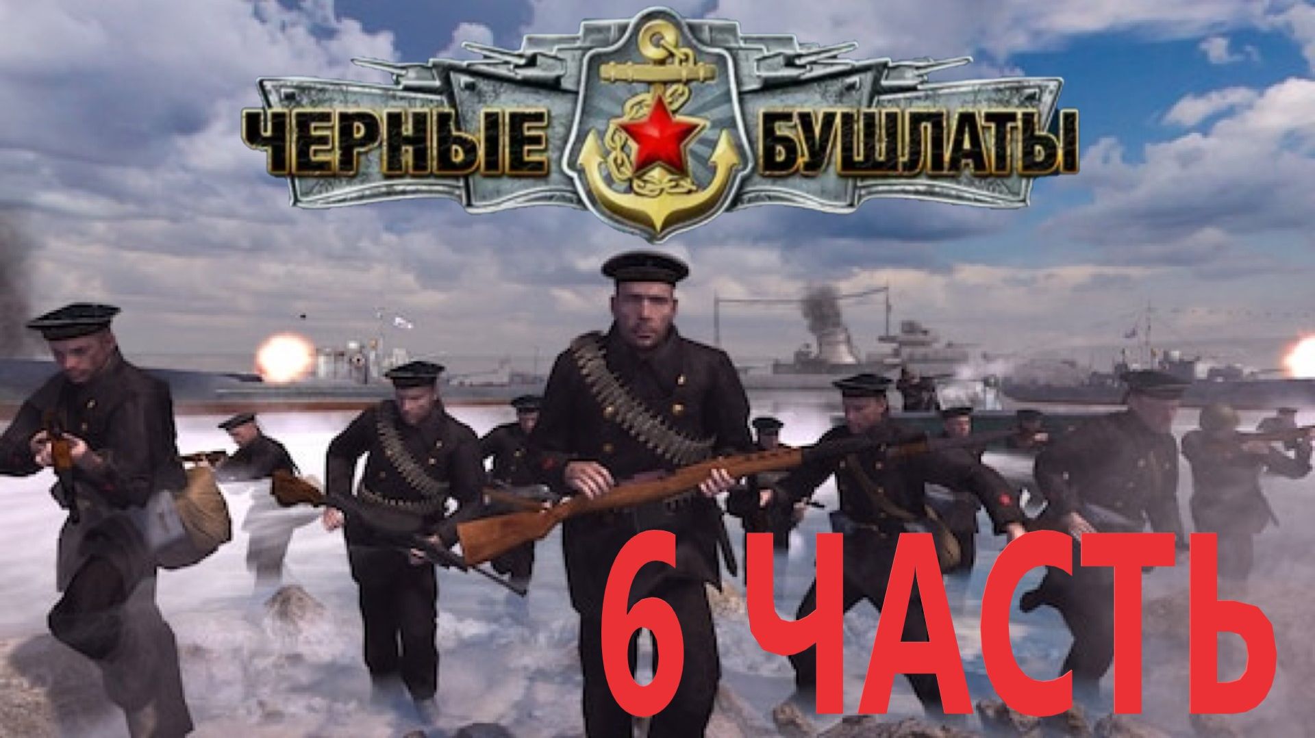 Прохождение В Тылу Врага 2 Чёрные Бушлаты! Серия 6: Феодосия: Эндшпиль !
