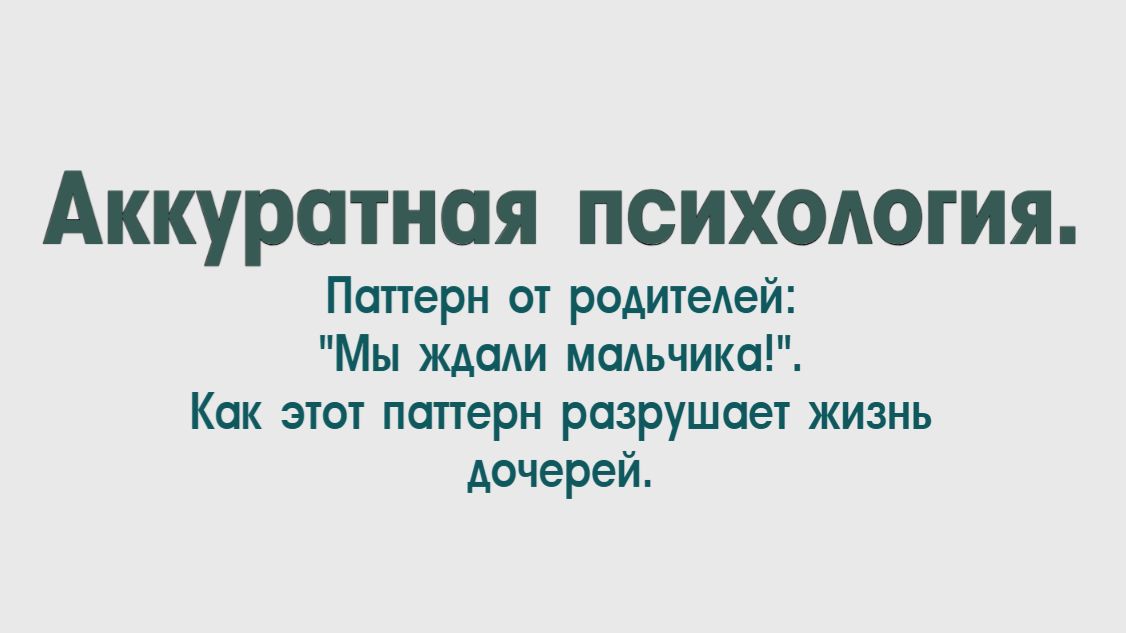 3.2.  Один из самых ужасных паттернов от наших родителей,  разрушающий почти всю жизнь и здоровье.