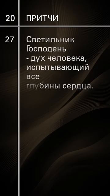 Мерзость пред Господом — неодинаковые гири, и неверные весы — не добро....