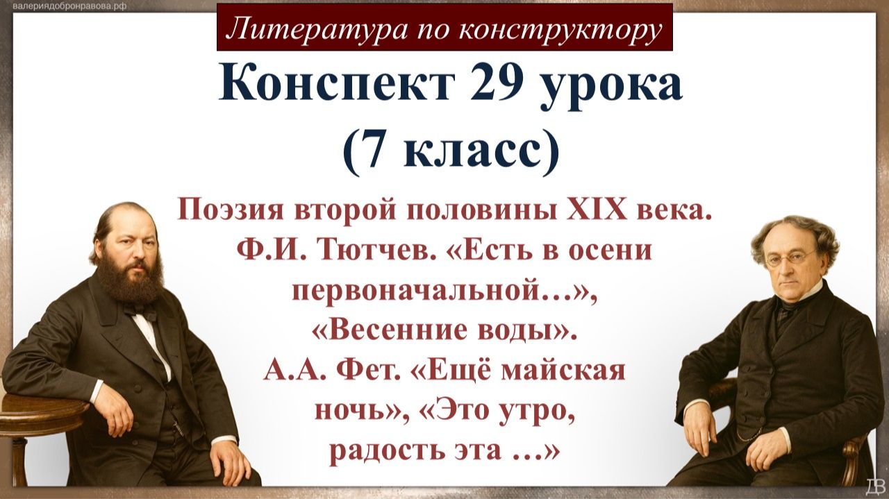 29 урок 7 класс. Поэзия второй половины XIX века. Ф.И. Тютчев. «Ещё земли печален вид» А.А. Фет.