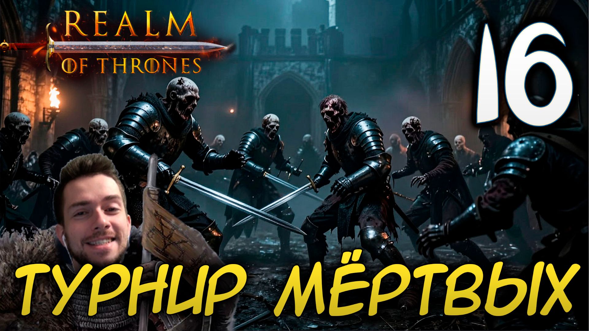 Mount & Blade II REALM OF THRONES 6.3.3 #16 ТУРНИР МЁРТВЫХ