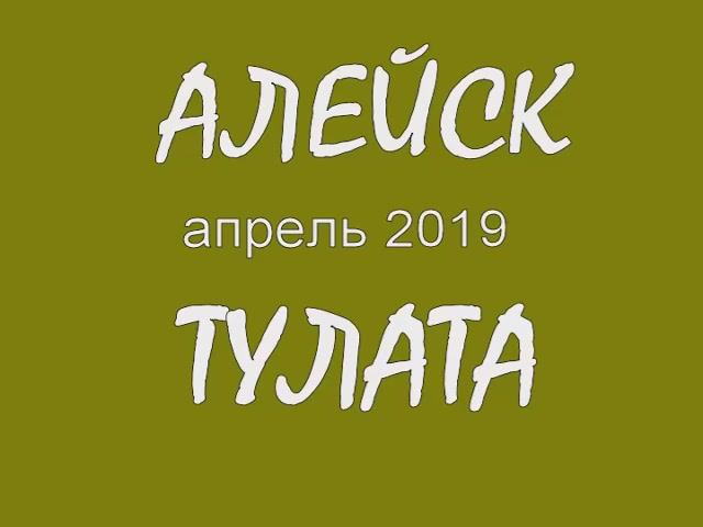 Автопутешествие по Алтаю. Тулата апрель 2019 года