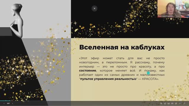 Вселенная на каблуках: как красота исполняет желания