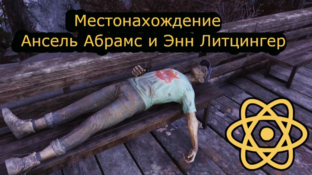 Fallout 76 Местонахождение - Ансель Абрамс и Энн Литцингер