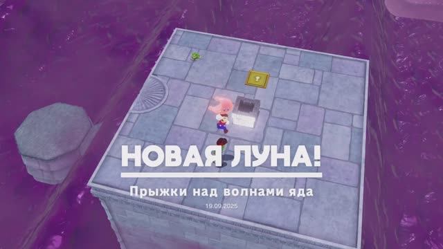 Прыжки над волнами яда