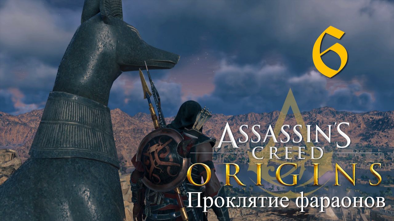 Аssassin's Creed Origins➤Прохождение DLC:Проклятие фараонов на кошмаре и русском(РС)#6:Долина царей!