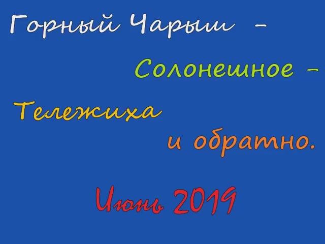 Автопутешествие по Алтаю. Горный Чарыш-Солонешное-Тележиха и обратно. Июнь 2019 года
