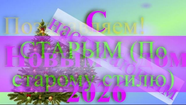 Поздравление со старым Новым Годом