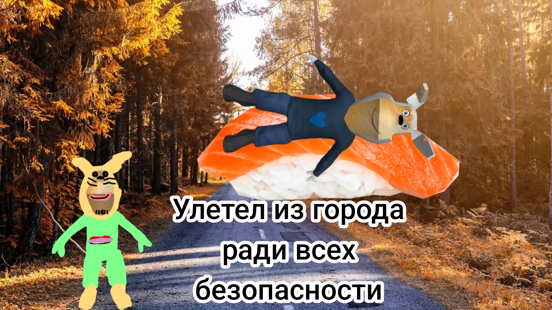 новая серия.🥳 улетел на роли ради всех безопасности из города🤠