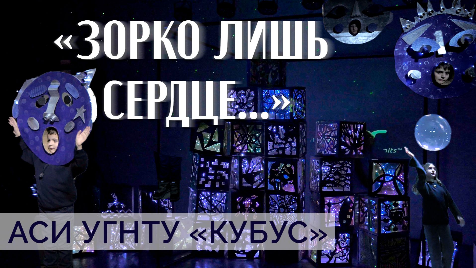 «Маленький принц: Архитектура сердца». Перформанс школы «Кубус»