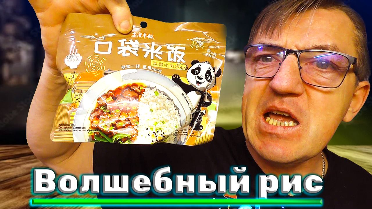 Китайский рис быстрого приготовления из Светофора