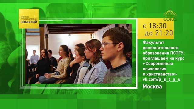 Москва. Факультет дополнительного образования ПСТГУ. курс «Современная психология и христиантсво»