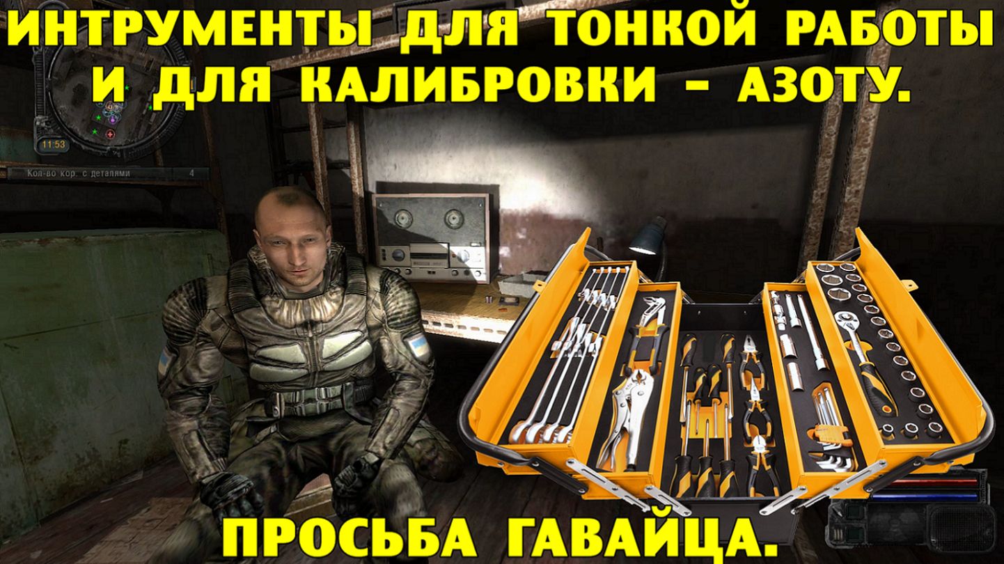 Путь А.н.т.и.к.в.а.р.а.  Инструменты для тонкой работы и для калибровки - Азоту.  Просьба Гавайца.