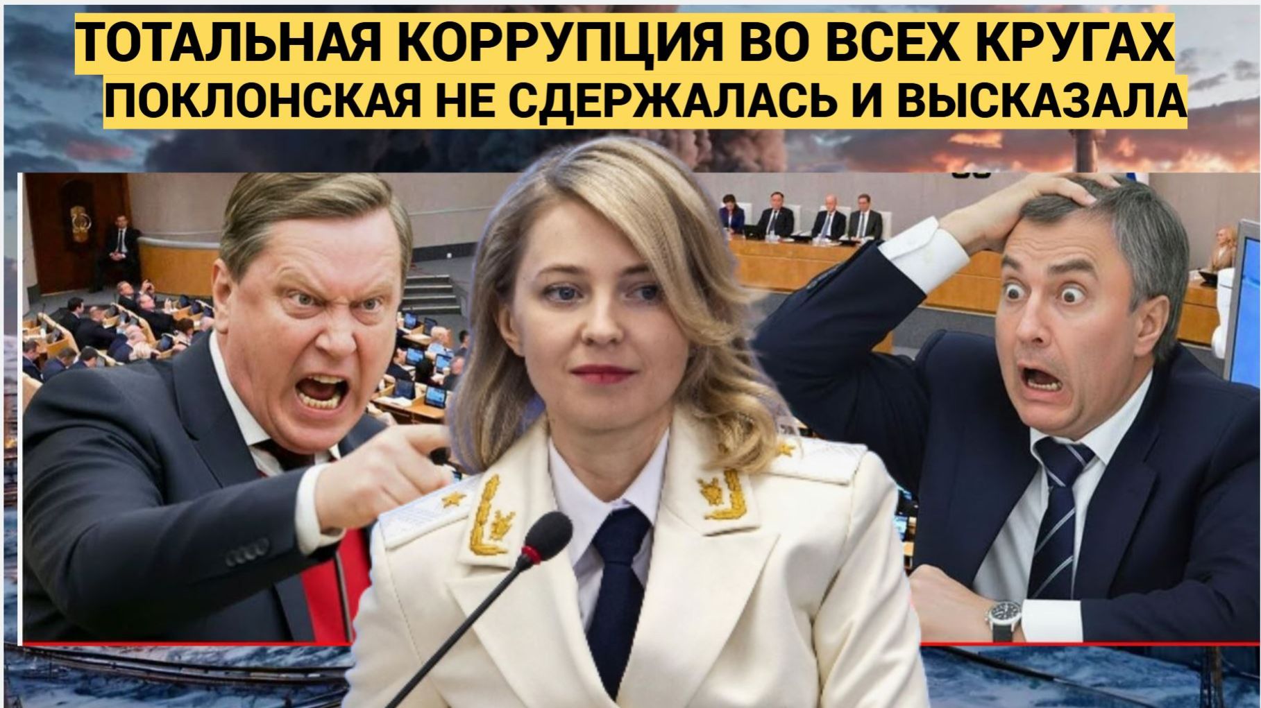 Поклонская о вопиющих случаях коррупции в Госдуме. Кого не дали вывести на чистую воду