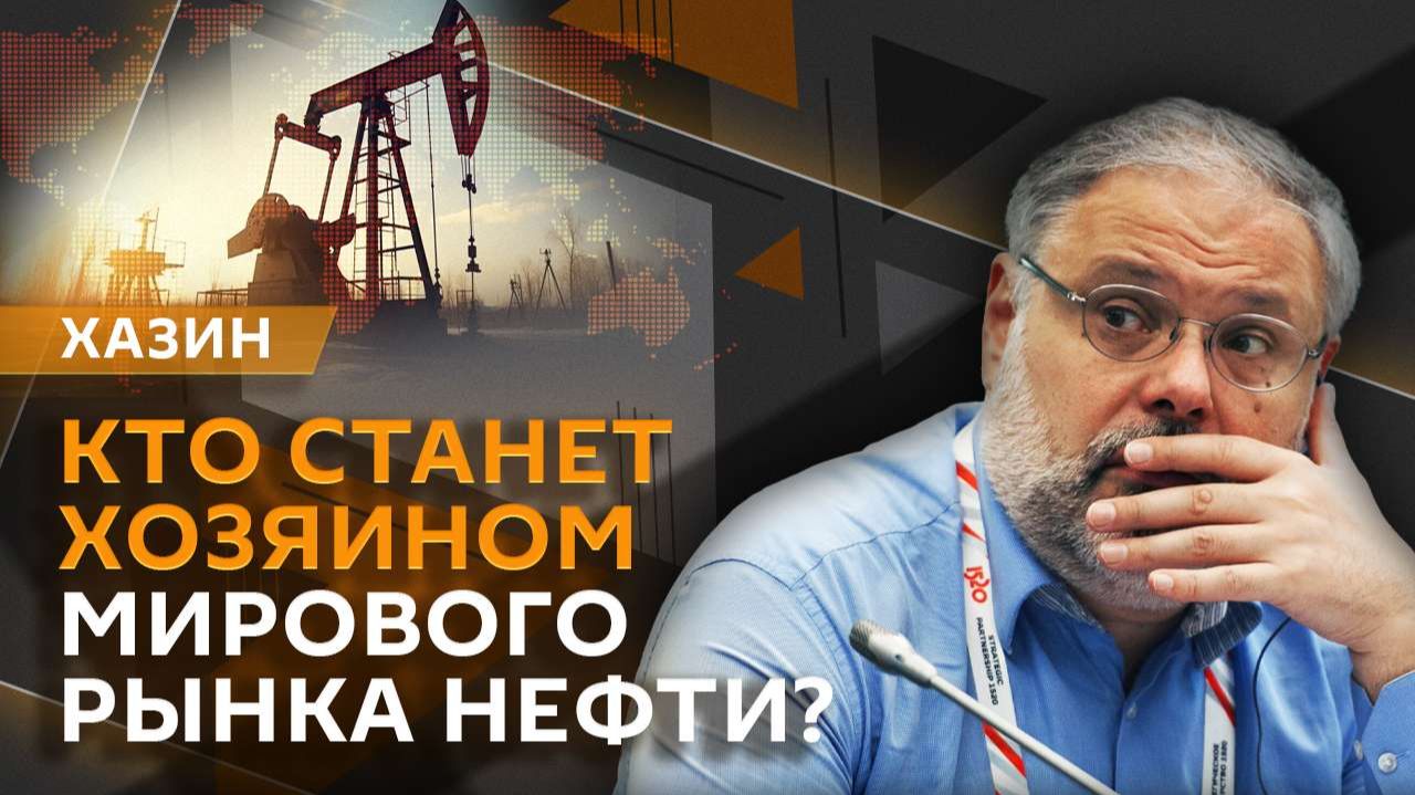 Михаил Хазин. Нефтяные войны Трампа, поручение Путина для ЦБ и вред высоких ставок
