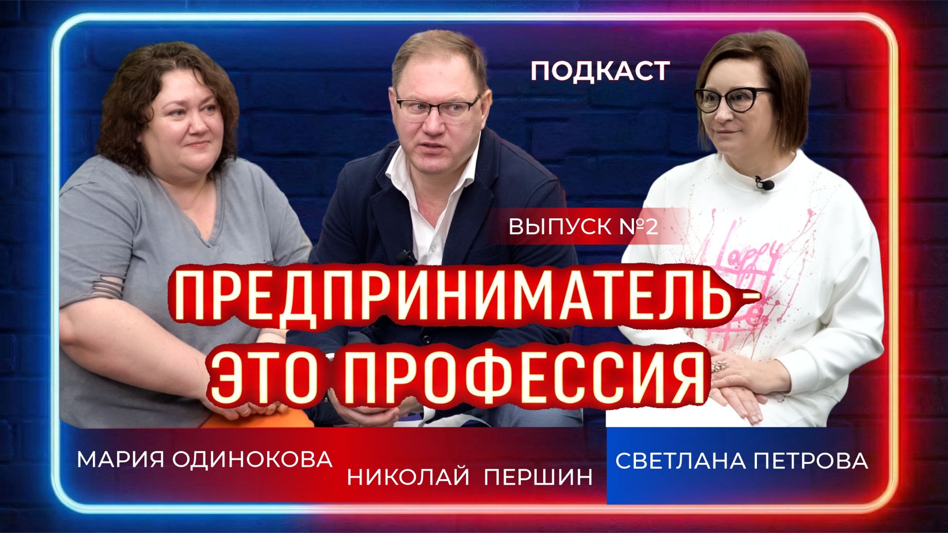 Предприниматель — это профессия : Мария Одинокова, Николай Першин lВыпуск 2IСветлана Петрова, к.э.н.