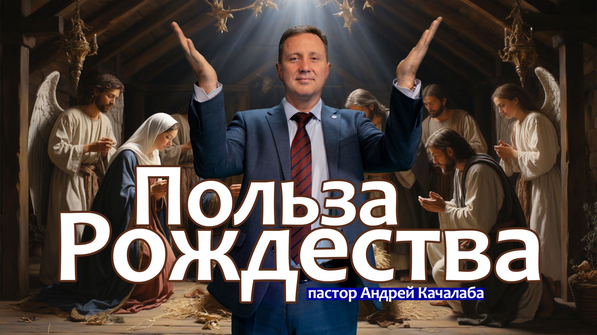 Польза Рождества