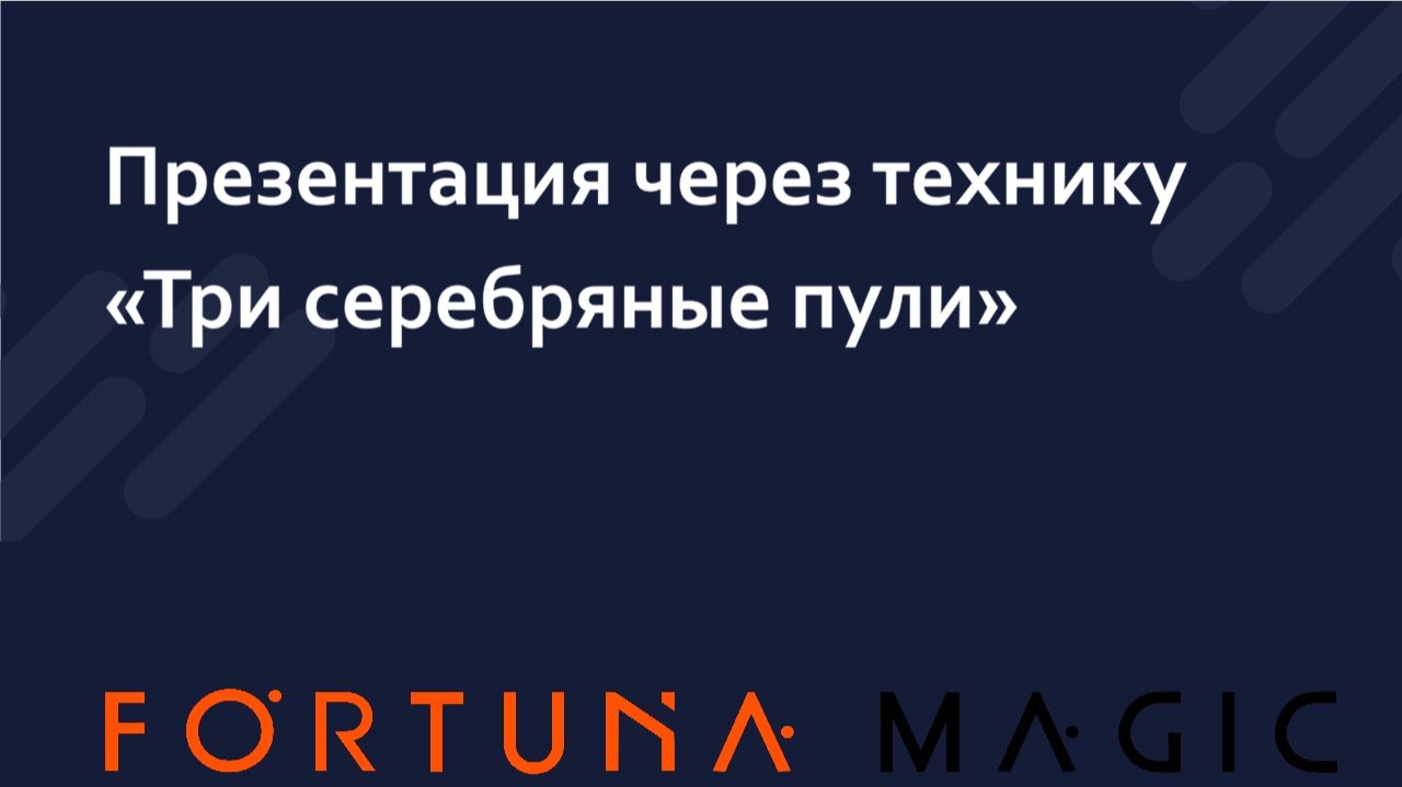 Презентация через технику «Три серебряные пули»