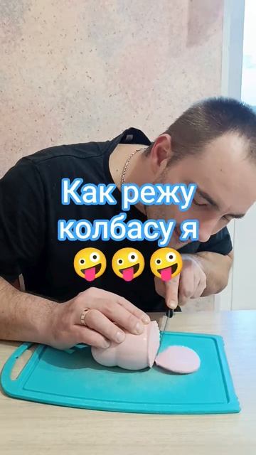 Как режет жена и я колбасу 🤣 #способы #юмор #прикол #папатрехпринцесс #шутка #смех #рек (1)