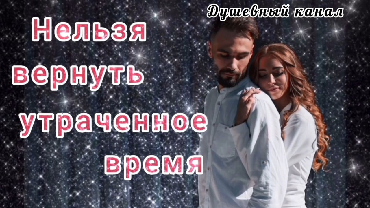 НЕЛЬЗЯ ВЕРНУТЬ УТРАЧЕННОЕ ВРЕМЯ