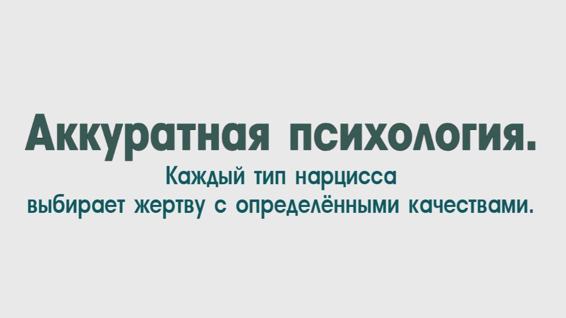 НРЛ. 1.6. Каждый тип нарцев выбирает жертву с определёнными качествами и достижениями.