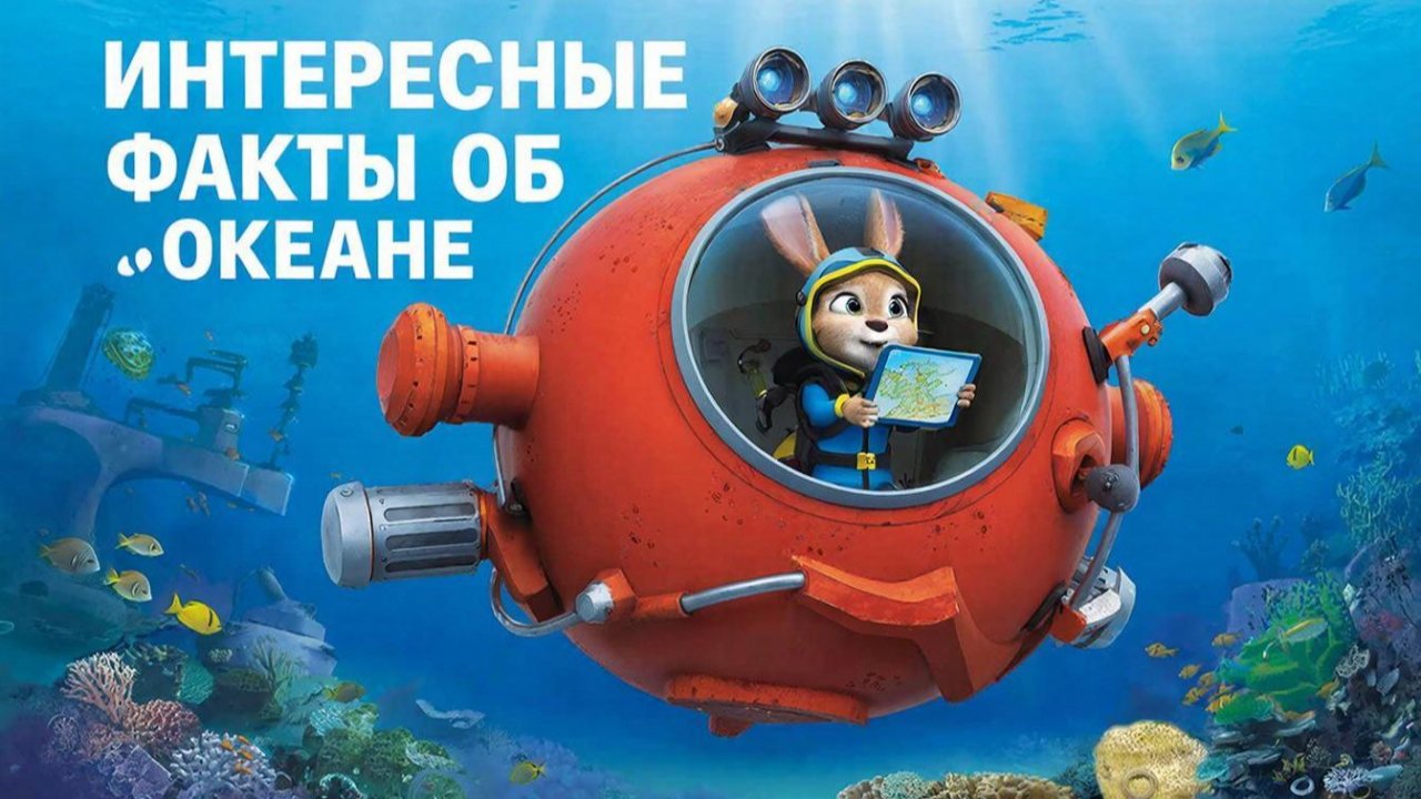Обучающий мультфильм для детей. Интересные факты об океане