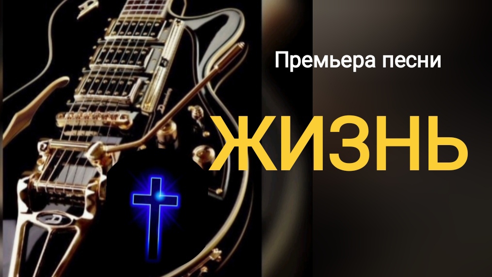 🔴Премьера песни | ЖИЗНЬ | Слова: Юрий Володин | ИгорьКОСТРОВОЙ