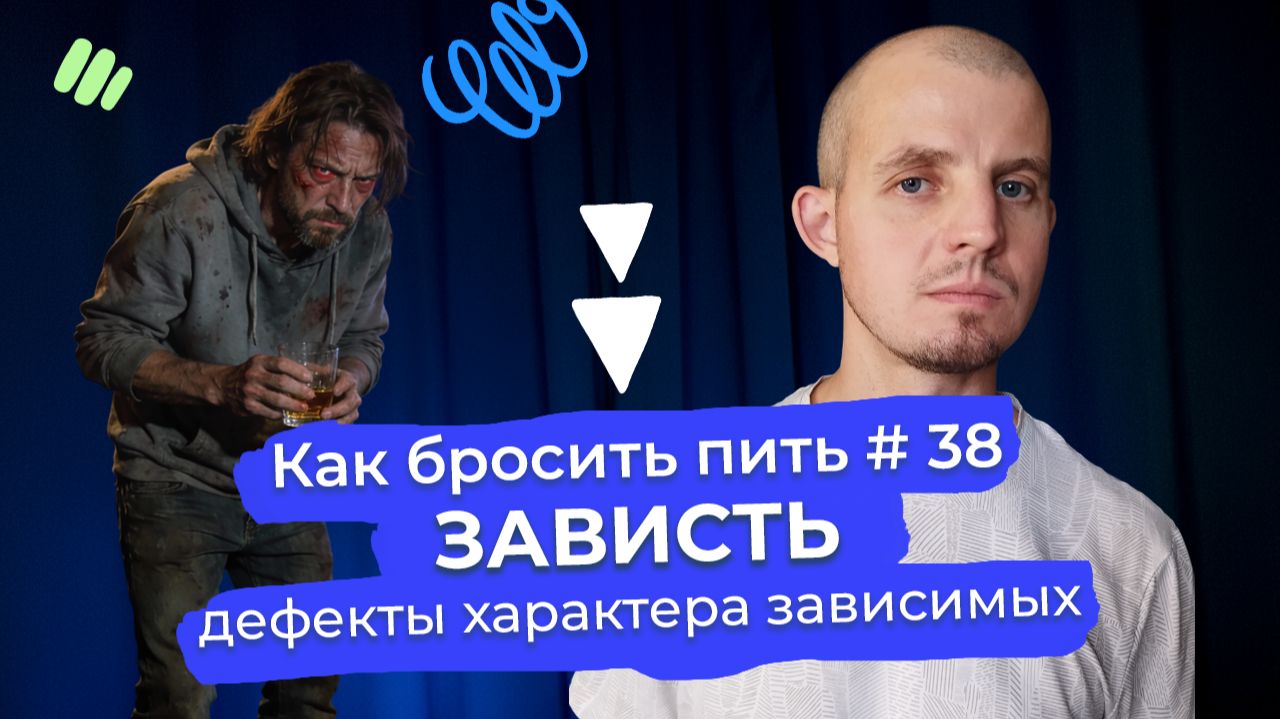 Как бросить пить #38: «Им всё, а мне ничего?» Как ЗАВИСТЬ убивает твою трезвость.