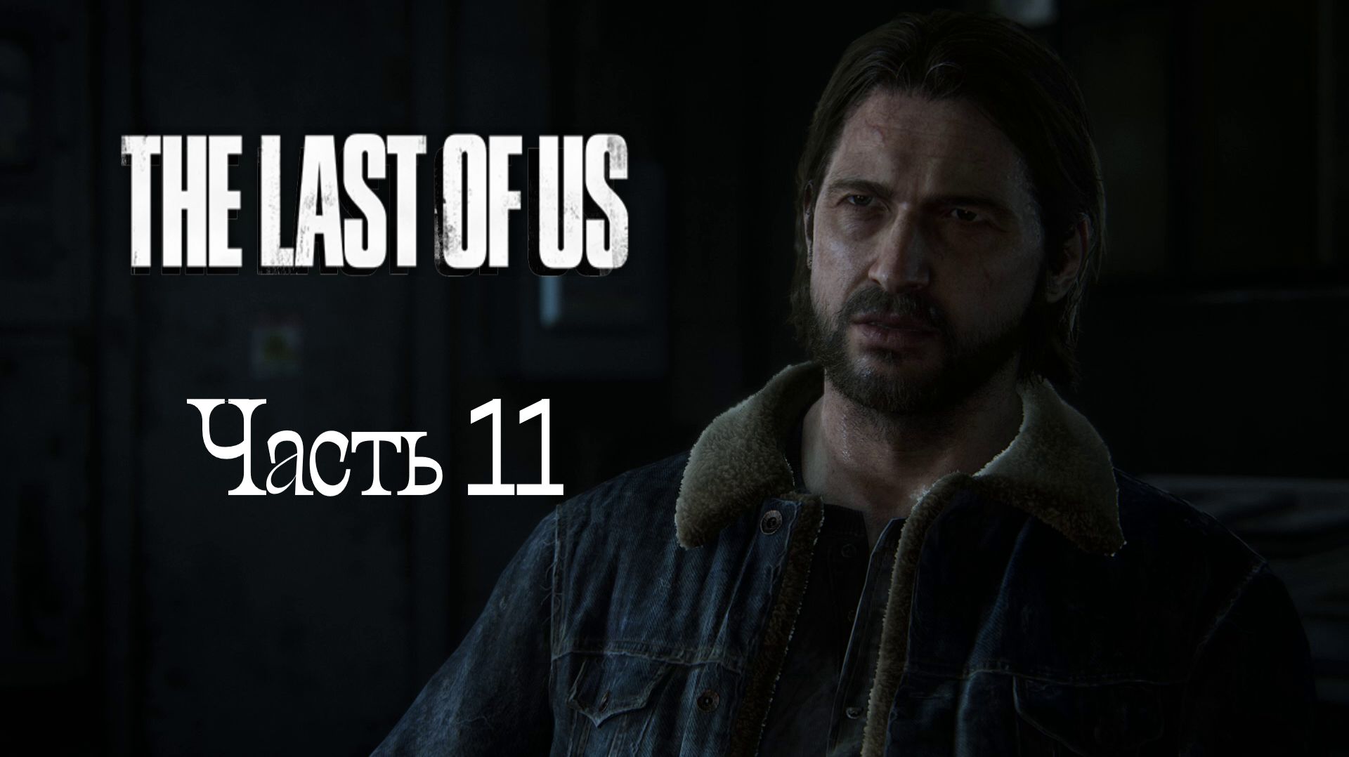 The Last of Us Part 1 Часть 11 (Без комментариев)