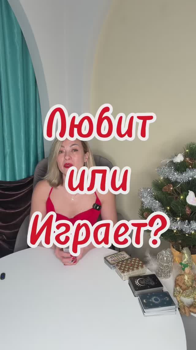 Любит или играет? #shorts Таро прогноз дня - онлайн. #гаданиеонлайн #тарорасклады