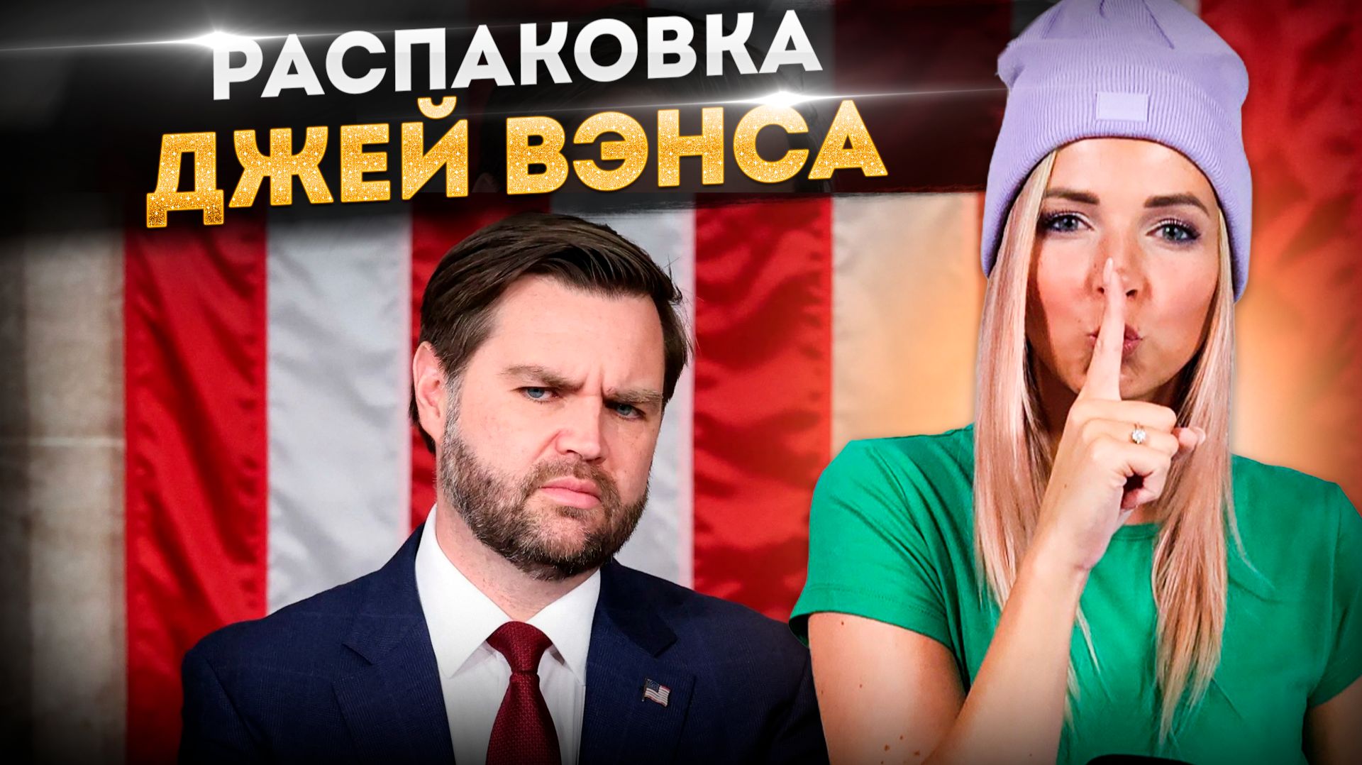 РАСПАКОВКА ДЖЕЙ ВЭНСА #МВШ