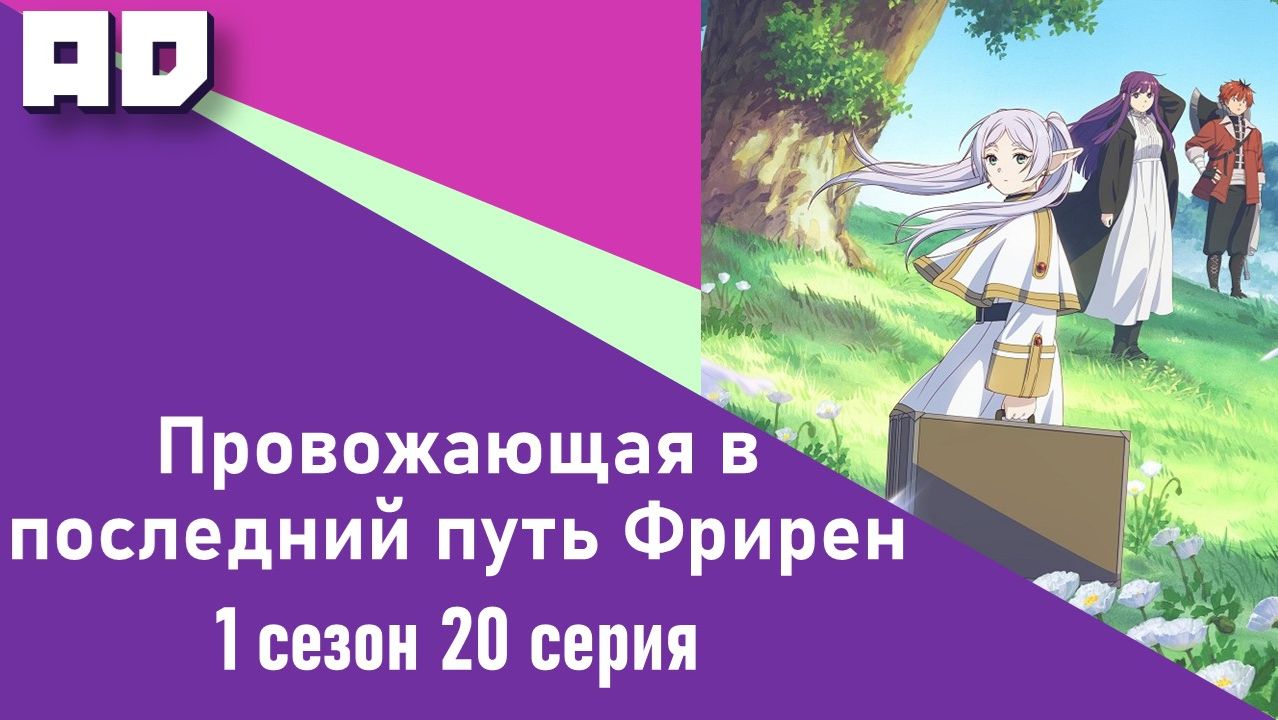 20 серия | Провожающая в последний путь Фрирен | Sousou no Frieren [Amazing Dubbing]