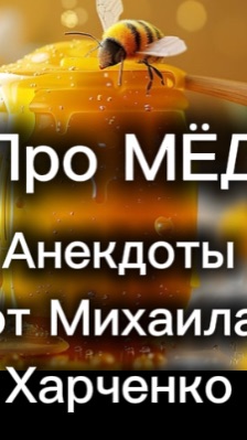 Про МЁД - анекдоты от Михаила Харченко