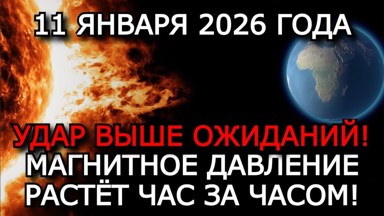 МАГНИТНЫЕ БУРИ 11 ЯНВАРЯ 2026 — ГЕОШТОРМ УСИЛИВАЕТСЯ ДО K7 ⚠️
