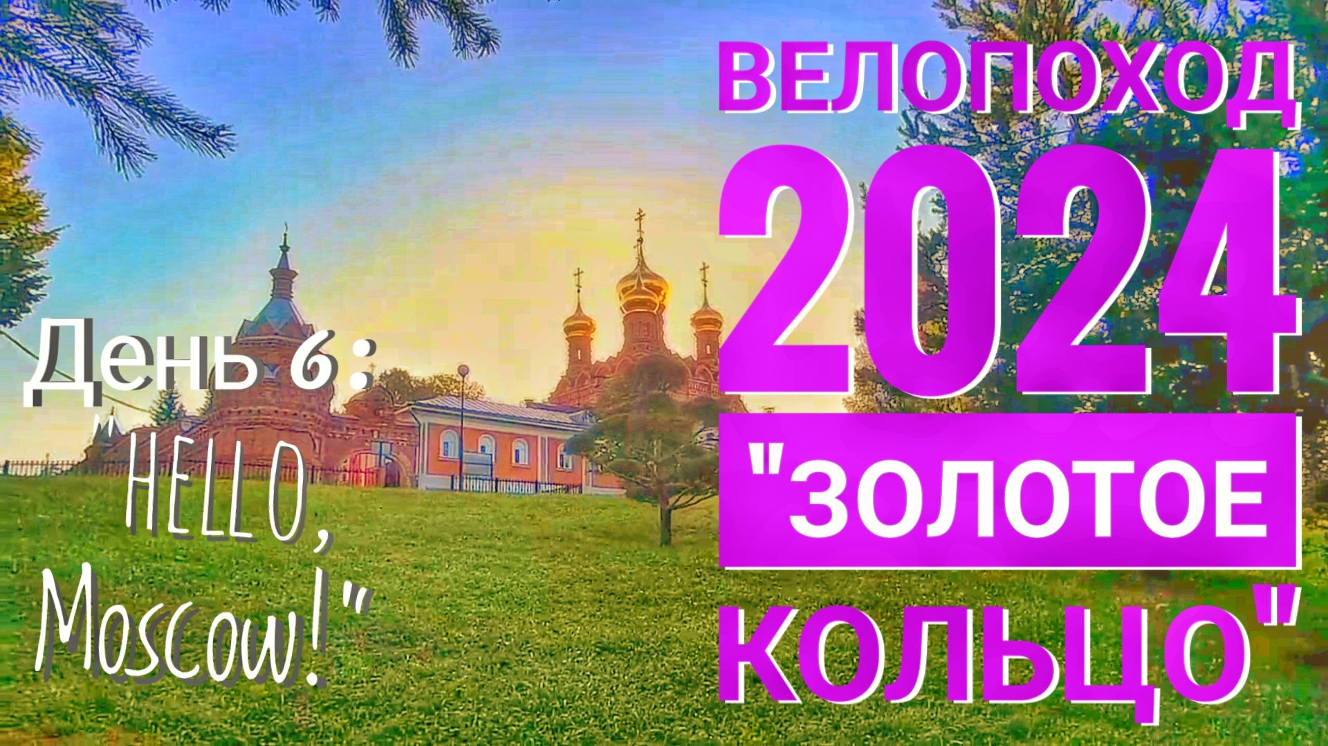 Велотур по Московской области. День6 Hello, Moscow! Сергиев Посад, Москва